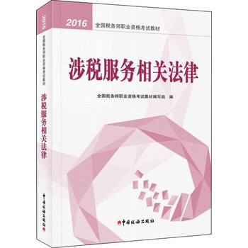涉税服务相关法律9787567804333