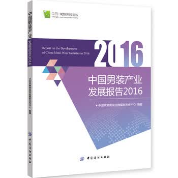 中国男装产业发展报告2016