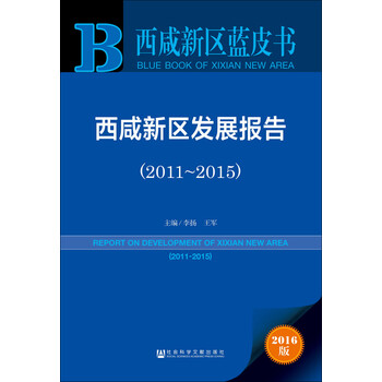 西咸新区发展报告（2011～2015）