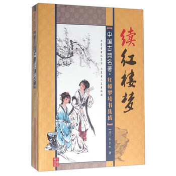 续红楼梦