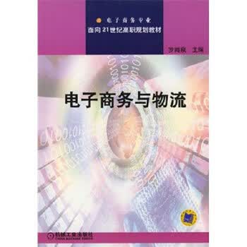 电子商务与物流 罗闻泉