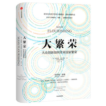 大繁荣（2-1）大众创新如何带来国家繁荣 诺贝尔经济学奖得主 埃德蒙·费尔普斯 著 中信出版社