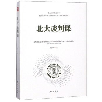 {正版新书}北大谈判课9787516818893