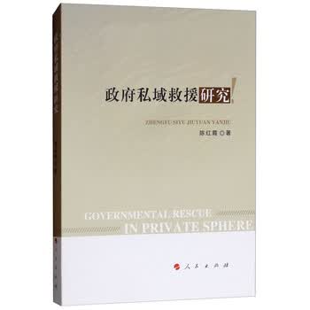 政府私域救援研究9787010197364