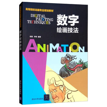  数字绘画技法9787302506720
