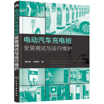 电动汽车充电桩安装调试与运行维护