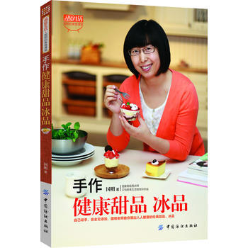 手作健康甜品 冰品 国明 9787506489522 中国纺织出版社