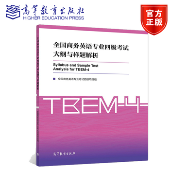 商务英语专业四级考试大纲与样题解析 高等教育出版社 商务英语专业考试四级项目组