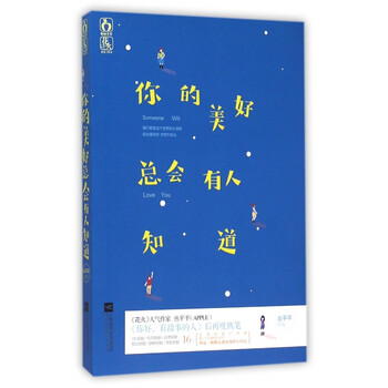 你的美好总会有人知道