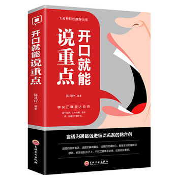  开口就能说重点 口才训练与沟通技巧 说话技巧书籍人际交往社交书籍