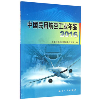 中国民用航空工业年鉴(2016)