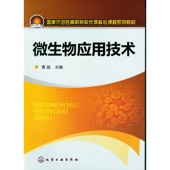 微生物应用技术 曹晶 主编