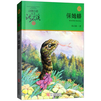 动物小说大王沈石溪品藏书系新版：保姆蟒