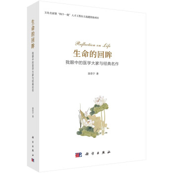 生命的回眸：我眼中的医学大家与经典名作
