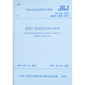 建筑工程逆作法技术标准 JGJ 432-2018