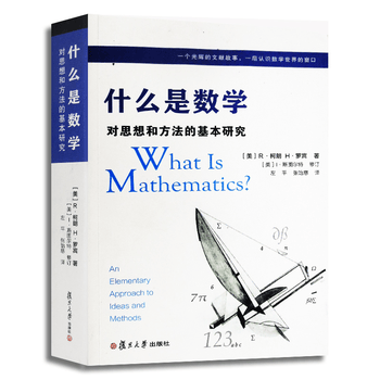 什么是数学：对思想和方法的基本研究