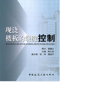 现浇楼板的裂缝控制  作者：陈士良主编 版次：第1版