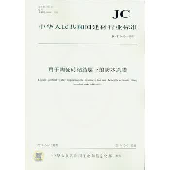 JC/T 2415-2017 用于陶瓷砖粘结层下的防水涂膜