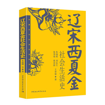 辽宋西夏金社会生活史