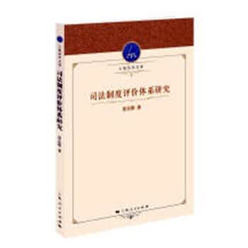 司法制度评价体系研究/法律/书籍