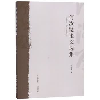 何汝璧论文选集