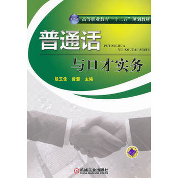 普通话与口才实务 段玉佳,曾慧