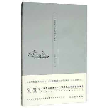 了如指掌书法高效创作：欧体