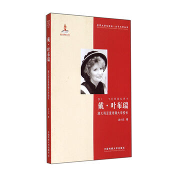 正版 戴·叶布瑞:澳大利亚麦考瑞大学校长 9787565710360
