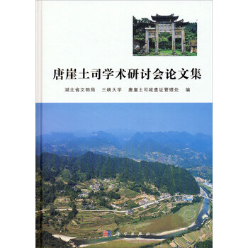 唐崖土司学术研讨会论文集