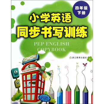 小学英语同步书写训练(4下)