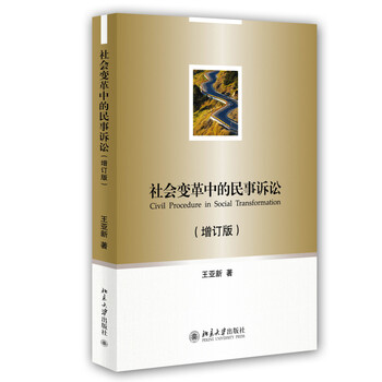 社会变革中的民事诉讼（增订版）