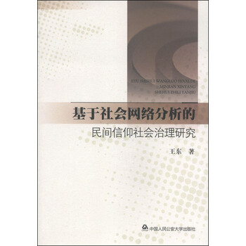 基于社会网络分析的民间信仰社会治理研究9787565316241中国人民公安大学
