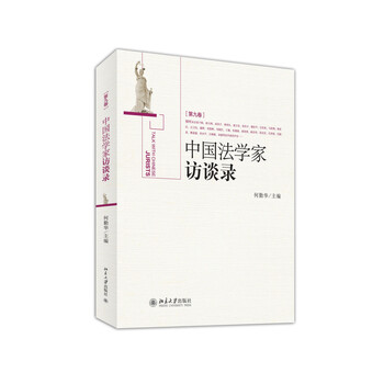 《中国法学家访谈录》（第9卷）