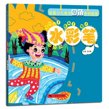 佳翼少儿美术圆角系列教程：水彩笔（中级篇）