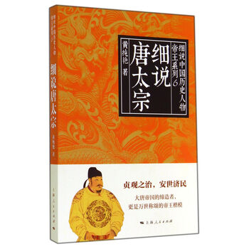 {正版新书}细说唐太宗9787208121966