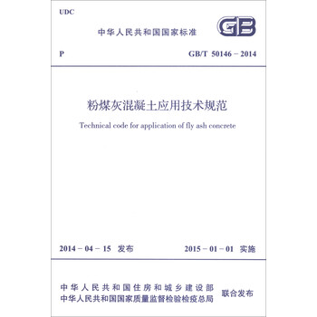 中华人民共和国国家标准（GB/T 50146-2014）：粉煤灰混凝土应用技术规范