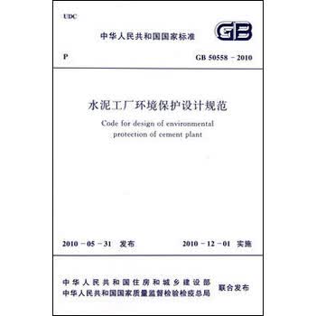 水泥工厂环境保护设计规范 GB50558-2010