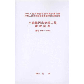 小城镇污水处理工程建设标准 建标148-2010