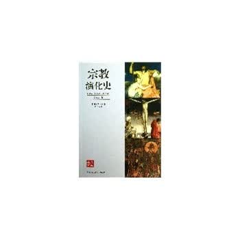 中国大百科全书名家文库--宗教演化史
