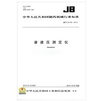 渗透压测定仪 JB/T 20155-2013