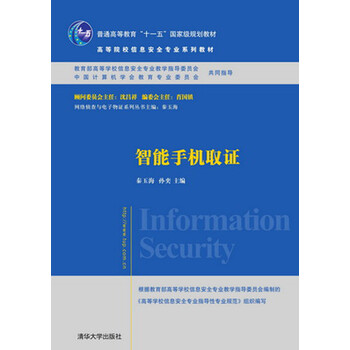 智能手机取证（高等院校信息安全专业系列教材）