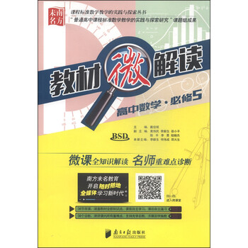 课程标准数学教学的实践与探索丛书·教材微解读：高中数学（必修5 BSD 附光盘1张）