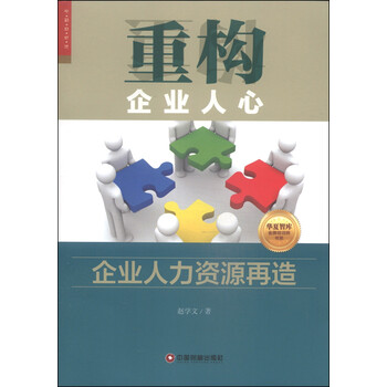 华夏智库金牌培训师书系：重构企业人心