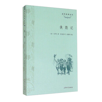 近代名译丛刊：侠隐记