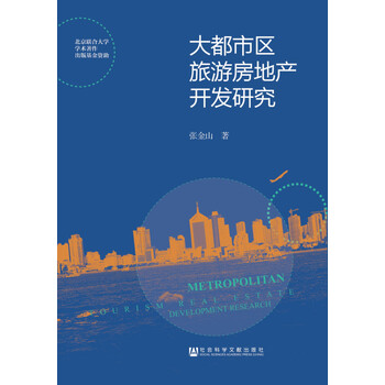 大都市区旅游房地产开发研究