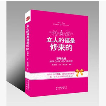 女人的福是修来的 北京出版社25