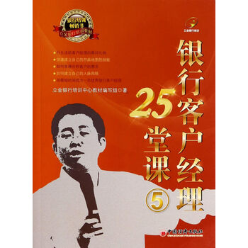 银行客户经理25堂课(5立金银行培训教材)