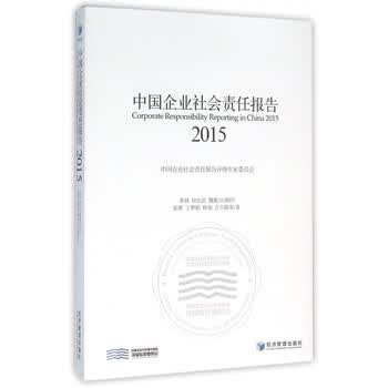 中国企业社会责任报告(2015)
