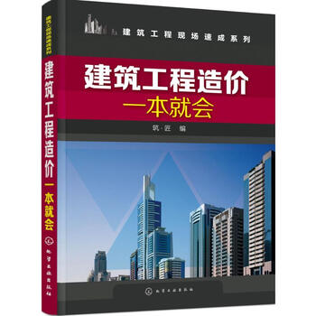 建筑工程造价一本就会