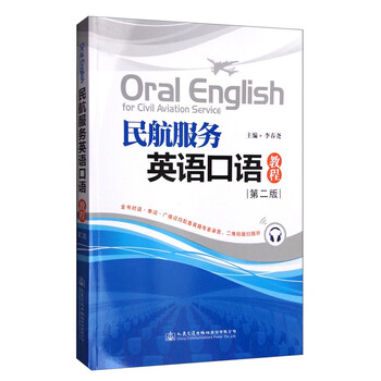民航服务英语口语教程（第二版）